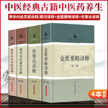 4本套装中医经典古籍中医药养生黄帝内经灵枢译释+黄帝内经素问译释+金匮要略译释+伤寒论译释 南京中医