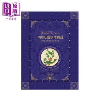 中世纪药草博物志 直击中世纪欧洲异奇药草史 港台原版 詹妮薇芙 葛萨耶 枫树林