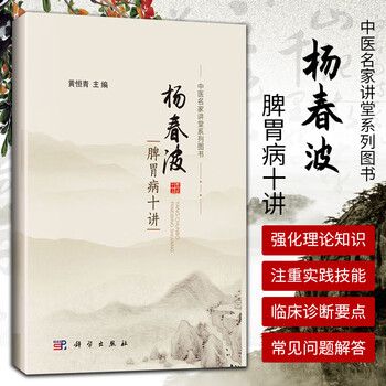 杨春波脾胃病十讲 中医名家讲堂系列图书 脾虚证 脾胃湿热证的现代研究 炎症的中医认识和治疗 黄恒青