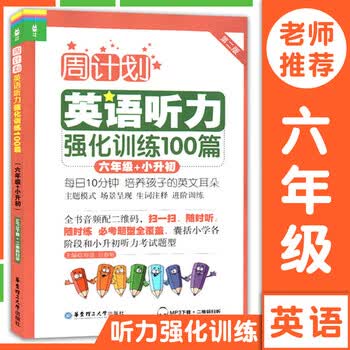 周计划小学英语听力强化训练100篇六年级小升初第二版6年级上下册人教版全国通用小学生英语听力练习书籍