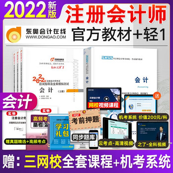 【2022新版】注册会计师2022教材+东奥轻一 cpa注会教材东奥轻松过关1应试指导全真模拟 会计 3本套