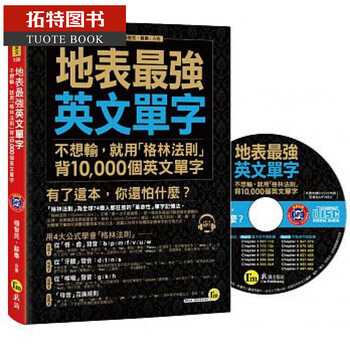 地表强英文单字不想输 就用「格林法则」背10 000个英文单字(1MP3) 台版原版 语言学习
