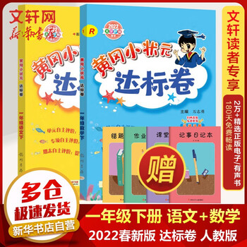【科目自选】2022春新版 黄冈小状元一年级下册作业本达标卷口算速算同步练习册测试卷 达标卷 一年级下册语文+数学 人教版