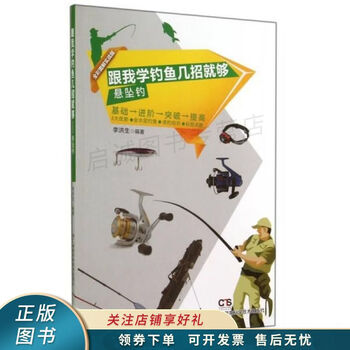 跟我学钓鱼几招就够：悬坠钓全彩图解实践版