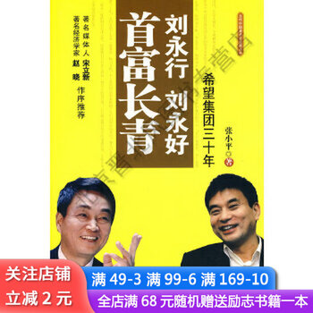 刘永行刘永好首富长青：希望集团三十年