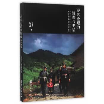 畲族伦理的镜像与史话