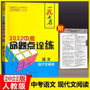 2022中考 一战成名 命题点诠练语文现代文阅读 2022中考专用