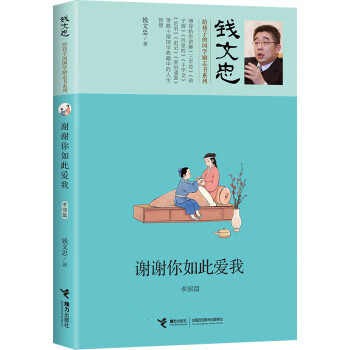 钱文忠给孩子的国学励志书系列:谢谢你如此爱我 孝悌篇 钱文忠 9787544839129 接力出版出
