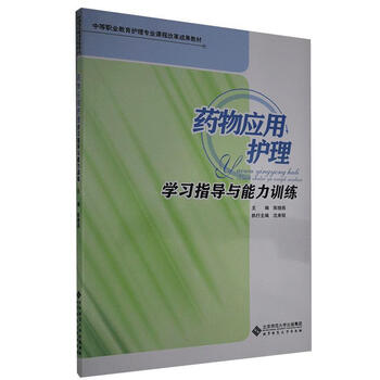 应用护理学与能力训练  医学 9787303233793