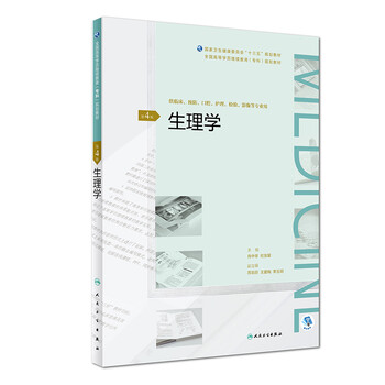 生理学（第4版 配增值）/全国高等学历继续教育“十三五”（临床专科）规划教材