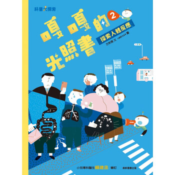台版 嘎嘎的光照书2探索人体反应 高品质精致插画趣味操作丰富知识童话故事子共读儿童