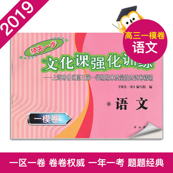 2019年版 高考语文一模卷 领先一步文化课强化训练上海市各区高三学期期末质量抽查试卷精编