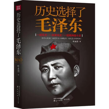 历史选择了毛泽东 叶永烈【正版书】