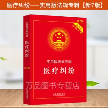 2022新医疗纠纷 实用版法规专辑 新7版 实用版法规专辑丛书分册 法律法规及司法解释 理解适用实用附录 法制出版社9787521624809