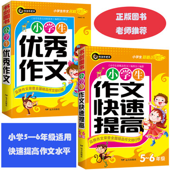 小学生作文快速提高+小学生优秀作文 三四五六年级满分获奖作文一应俱全 分类全面细致 书剑手把手作文