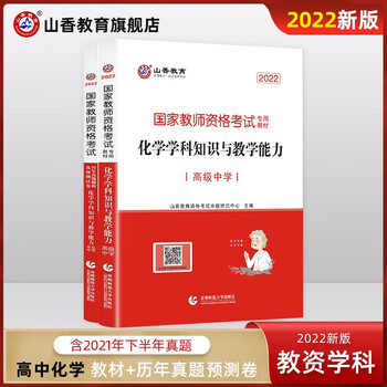 山香教育2022教师资格考试高中化学学科知识与教学能力教资教材历年真题解析押题试卷