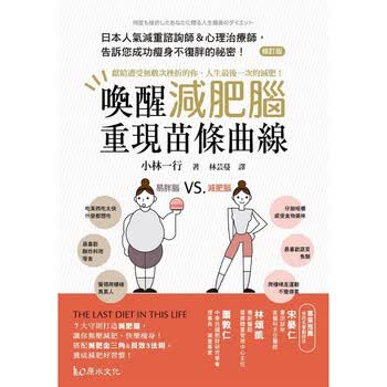现货台版 唤醒减肥脑 重现苗条曲线 献给遭受无数次挫折的你生酮饮食减肥美味瘦燃脂