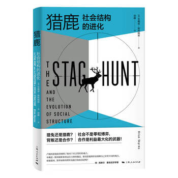  猎鹿:社会结构的进化9787208166806