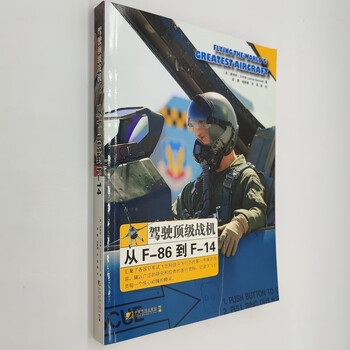 驾驶顶级战机：从F-86到F-14（附读书札记）