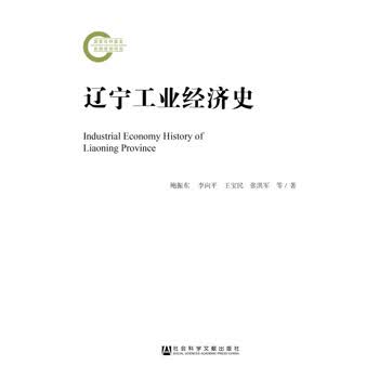 辽宁工业经济史 鲍振东 社会科学文献出版社【正版图书】
