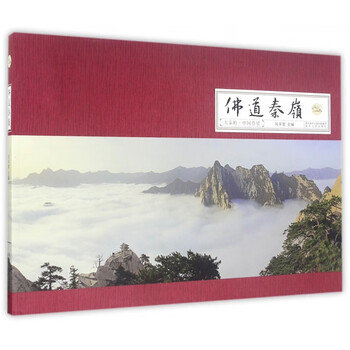 佛道秦岭/大秦岭中国脊梁