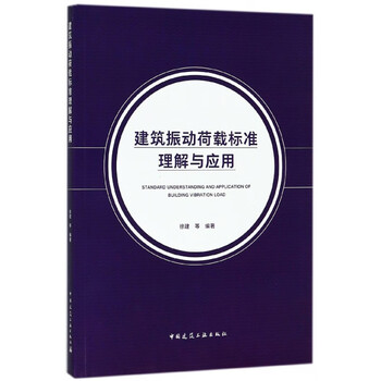 建筑振动荷载标准理解与应用