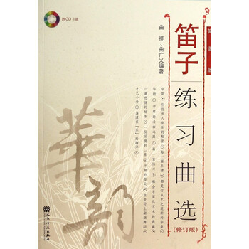笛子练习曲选(附光盘修订版简谱版)
