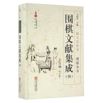 围棋文献集成(四) 王国平 9787554008973 浙江古籍出版社