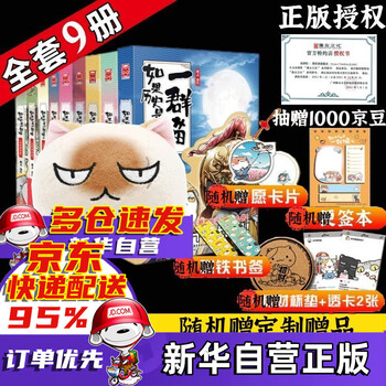 【现货速发+漫友官方特约店】漫画中国史 假如如果历史是一群喵正版全套全集1-2-3-4-5-6-7-8-9-10一只猫喵肥志期待11—15册 新华自营（可选购：喜干6） 全套9册随机特典版+周边抱枕煎