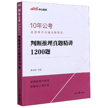 判断推理真题精讲1200题/10年公考高频考点分类详解系列