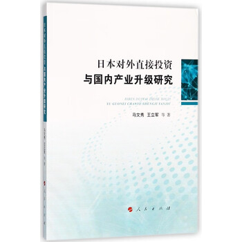 日本对外直接投资与 产业升级研究