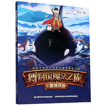 博物馆魔法之旅(5雪境历险)