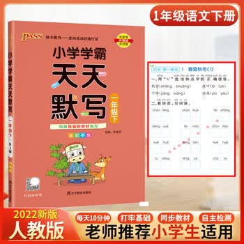2022春一年级下册小学学霸语文数学天天默写天天计算能手人教北师江苏小学生1一年级下口算题卡小学同步 一年级下册语文-人教版