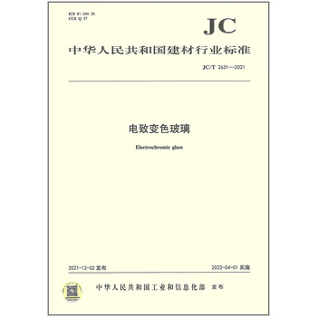 JC/T 2631-2021 电致变色玻璃