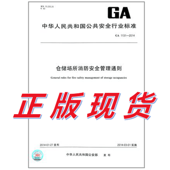 GA 1131-2014 仓储场所消防安全管理通则