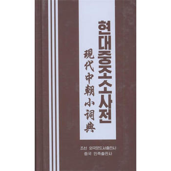 现代中朝小词典李福洙民族出版社