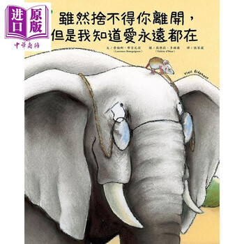 虽然舍不得你离开 但是我知道爱永远都在 精装 港台原版 劳伦斯布吉尼翁 大颖文化