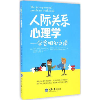 人际关系心理学