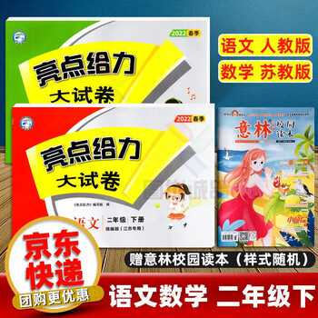 【江苏适用】2022春新版亮点给力大试卷二年级下册2下语文部编人教版数学苏教版小学二年级上下册试卷 亮点大试卷 语文人教版+数学苏教版 二年级下册