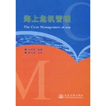海危机管理 9787114070082