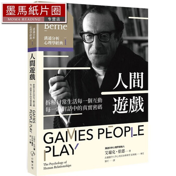 艾瑞克．伯尔尼 沟通分析心理学经典1【人间游戏】：拆解日常生活每一个互动、每一段对话中的真实密
