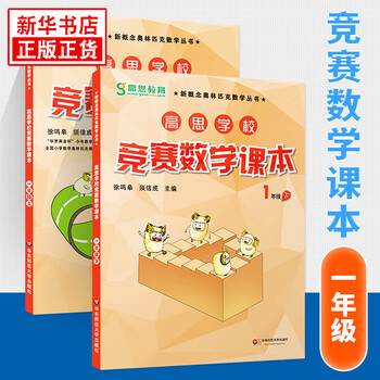 【科目自选】新版高思学校竞赛数学课本竞赛数学导引小学一二三四五六年级高斯数学奥林匹克计算题强化训练 一年级 竞赛数学课本 定价71