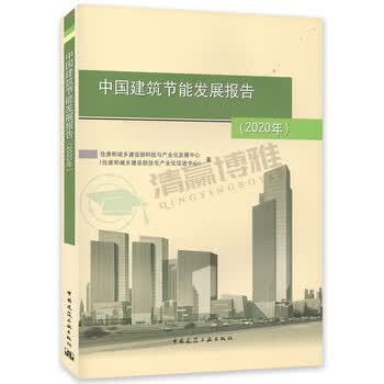 中国建筑节能发展报告 2020年 住房和城乡建设部科技与产业化发展中心 著 建筑设备材料书籍
