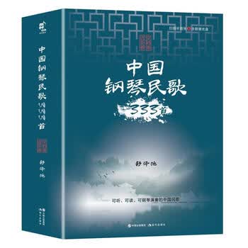 中国钢琴民歌333首：活页演奏版 舒泽池 音乐 9787514383331