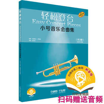 轻松登台小号音乐会曲集(共3册原版引进扫码音频版)