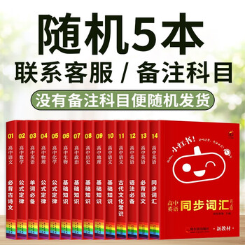 新教材版】小红书高中基础知识手册公式定律迷你口袋书 随机5本（联系客服备注科目）