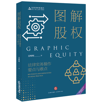 【法律出版社】图解股权：法律实务操作要点与难点 吴明明 股权权利 资产收益权 股权架构设计 股权融资