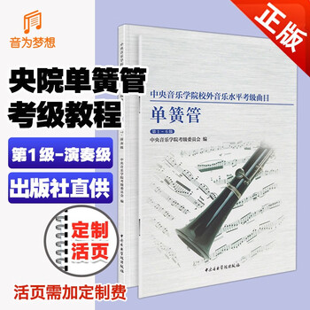 正版全套2册 单簧管考级1-6级 7-演奏级 中央音乐学院校外音乐水平考级曲目单簧管考级基础练习曲教材教程书 单簧管考级曲谱教学书