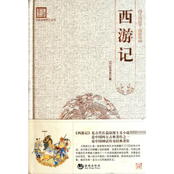 西游记(精)/古典文学系列丛书