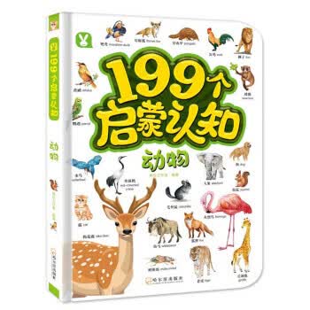 动物 199个启蒙认知 桃乐工作室 哈尔滨出版社 9787548440789